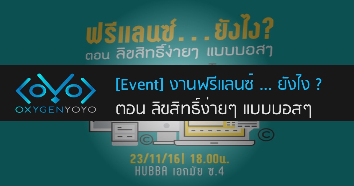 Freelance ... ยังไง ตอน ลิขสิทธิ์ง่ายๆ แบบบอสๆ - oxygenyoyo